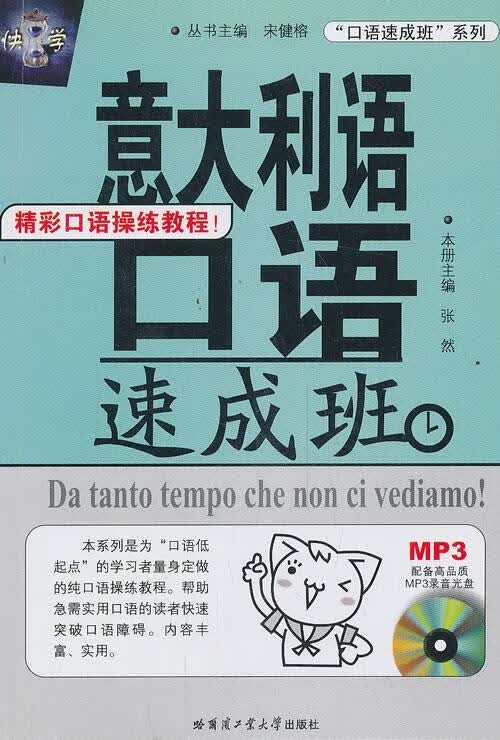 意大利语口语速成班 张然主编 哈尔滨工业大学出版社