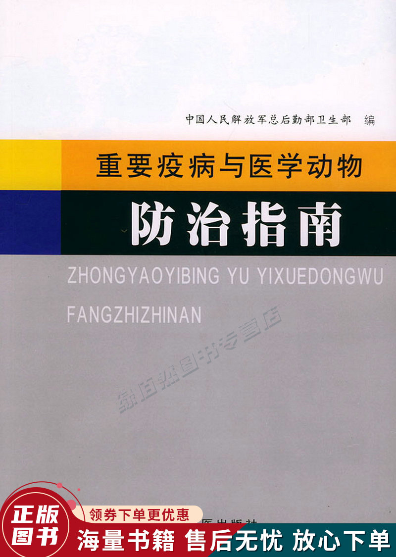重要疫病与医学动物防治指南