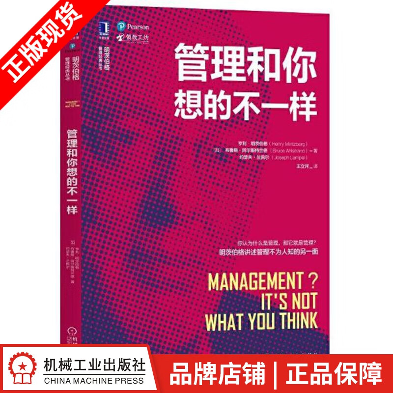 包邮 管理和你想的不一样 亨利 明茨伯格(Henry Mintzberg|8071944