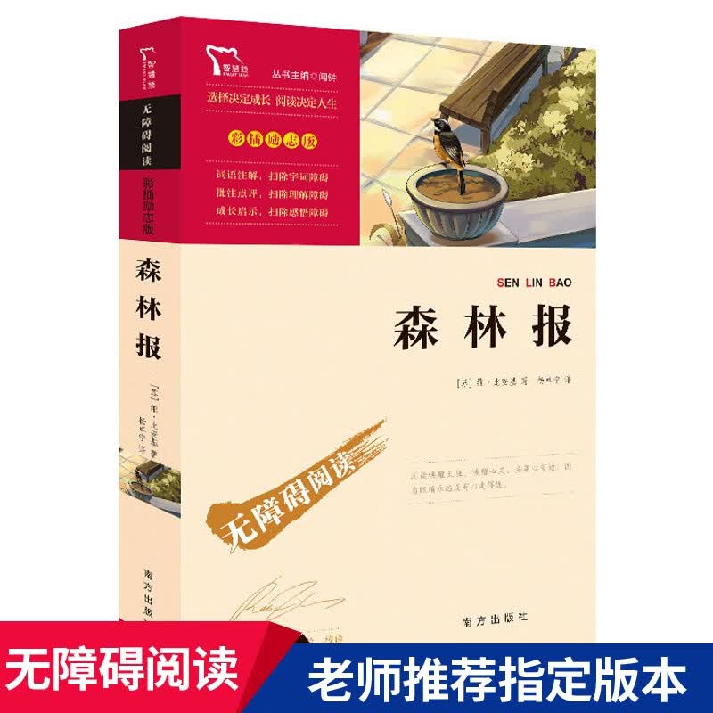 快乐读书吧四年级下册的课外书全套语文阅读书目十万个为什么米伊林细菌世界历险记森林报春夏秋冬全四册地球 森林报合集单本