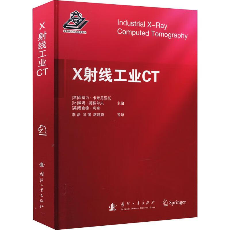 X射线工业CT西莫内·卡米尼亚托国防工业出版社9787118125252 工业技术书籍