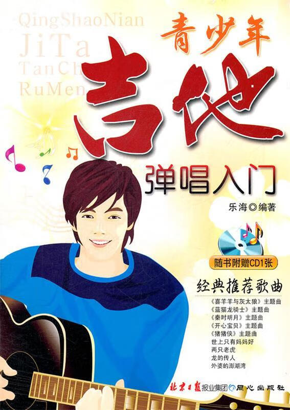 青少年学吉他弹唱入门