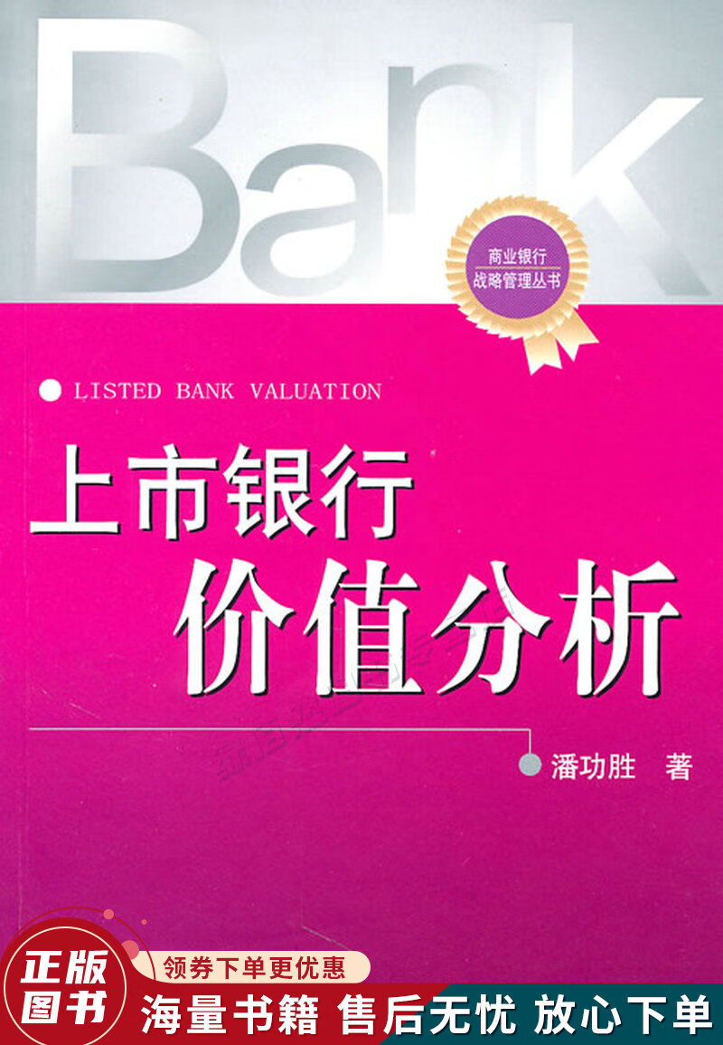上市银行价值分析