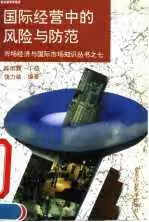 国际经营中的风险与防范 陈雨露 北京工业大学出版社 9787563903429