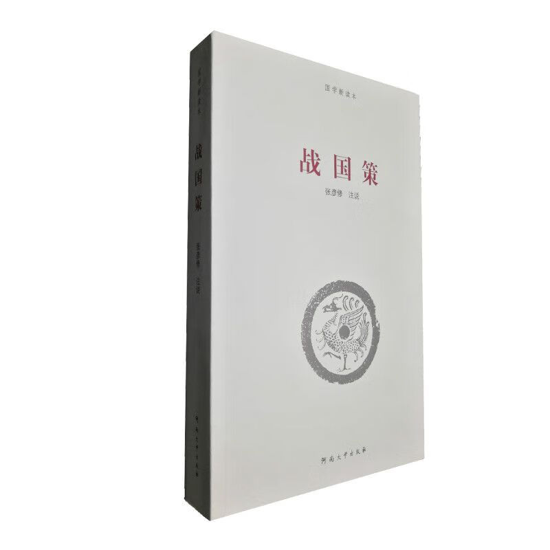 《战国策》/河南大学出版社国学新读本