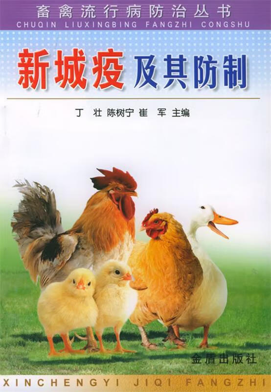 新城疫及其防制 丁壮,陈树宁,崔军 主编 金盾出版社