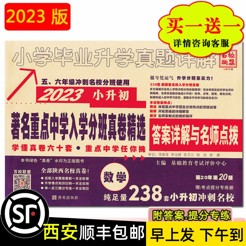 2023小升初重点中学入学分班真卷西安名校小考真卷数学238套