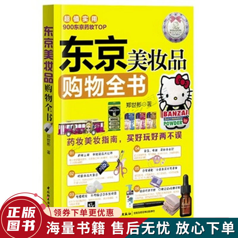 东京美妆品购物全书
