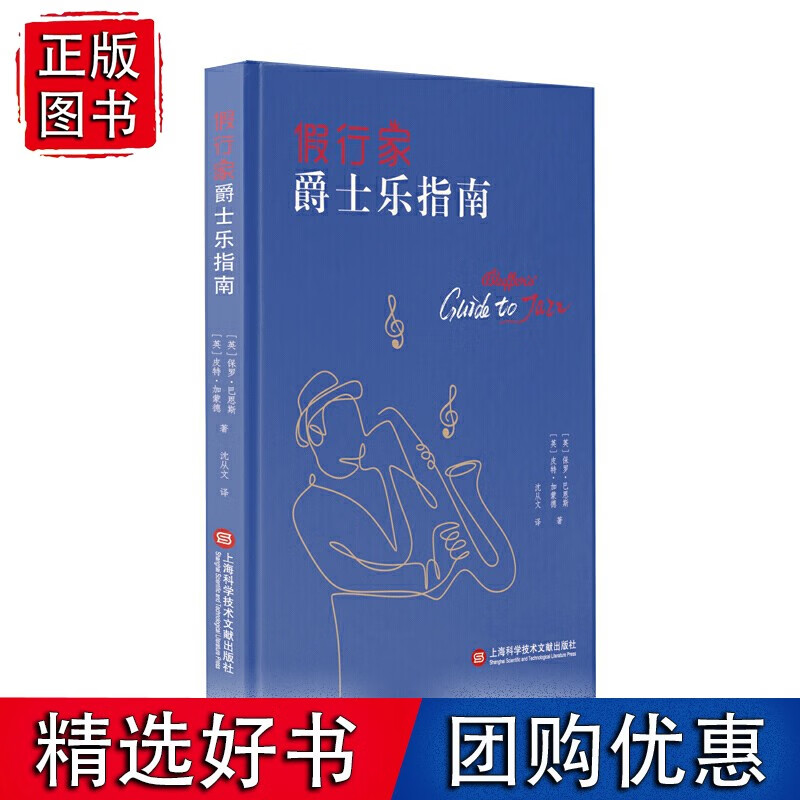 假行家爵士乐指南