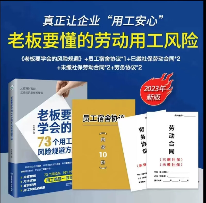 老板要学会的73个用工风险规避方法+宿舍协议+劳动合同+劳务合同+劳动合同（交社保的）各2份+企业用