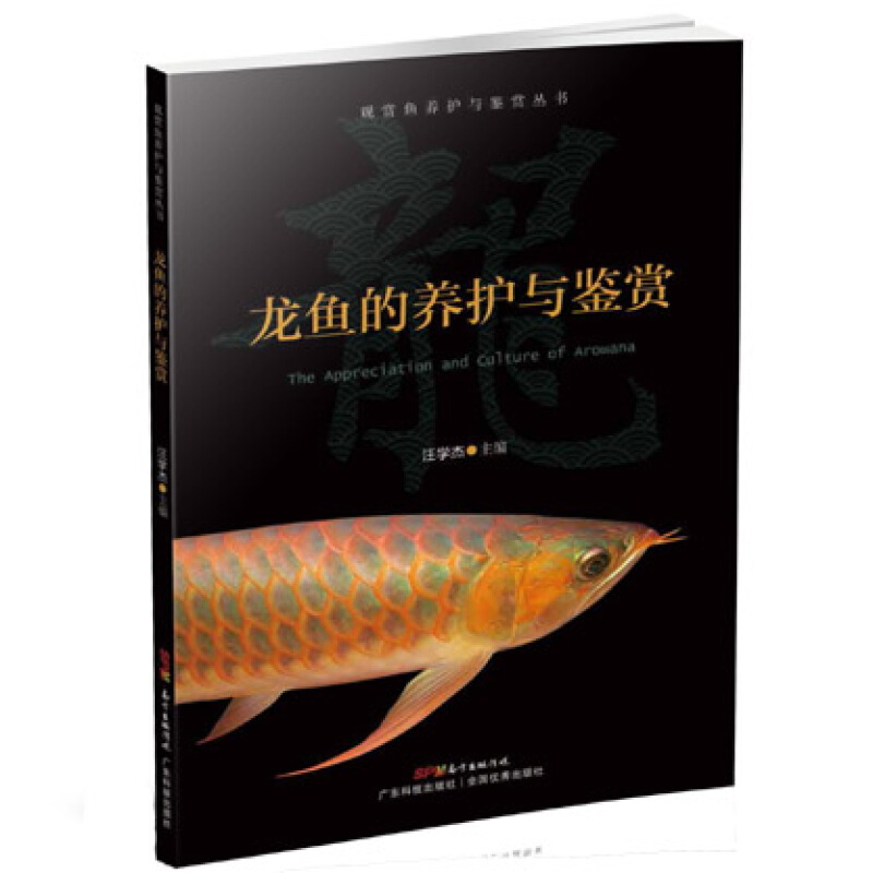 龙鱼的养护与鉴赏 龙鱼是名贵的观赏鱼，其市场备受重视
