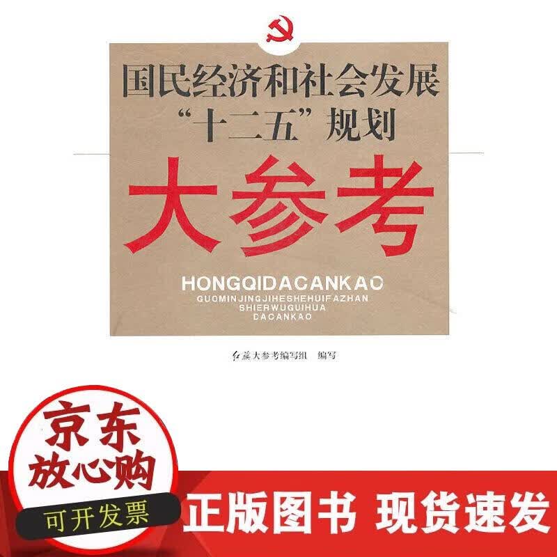 【现货】十二五大参考