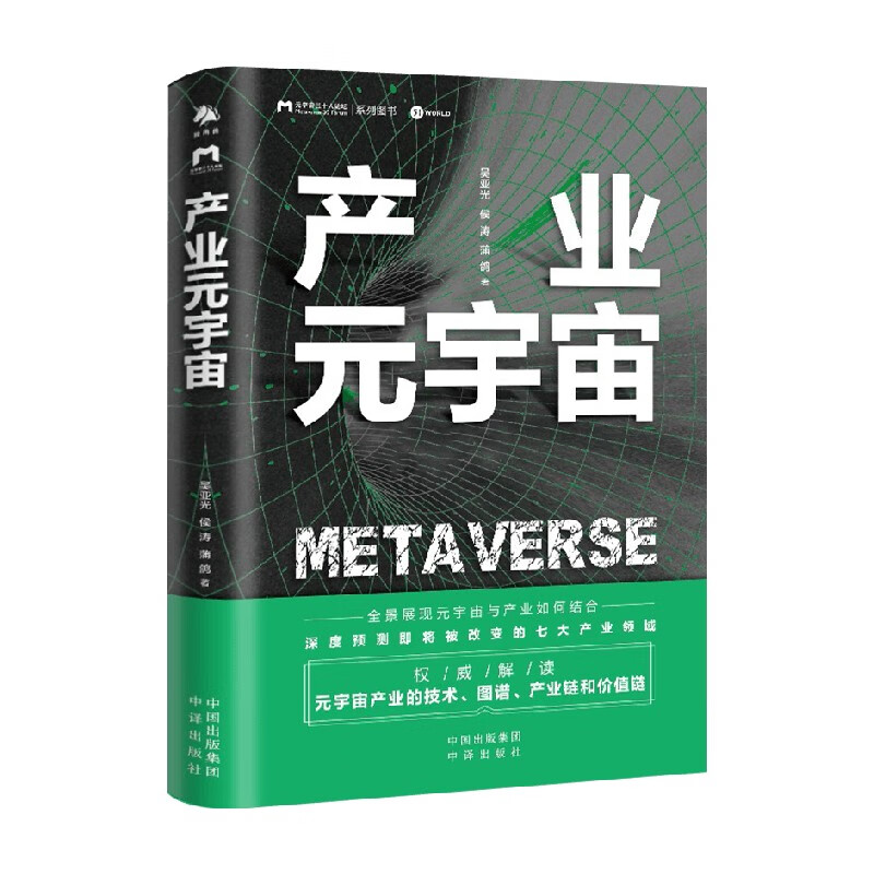 包邮 产业元宇宙 吴亚光 等著 经济 中信书店