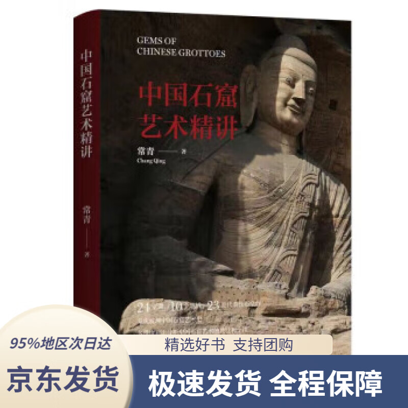 【 京东配送 支持团购】中国石窟艺术精讲