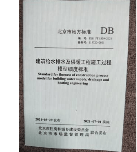 DB11/T1839-2021建筑给水排水及供暖工程施工过程模型细度标准
