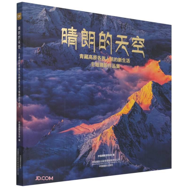 晴朗的天空(青藏高原各族人民的新生活主题摄影作品集)