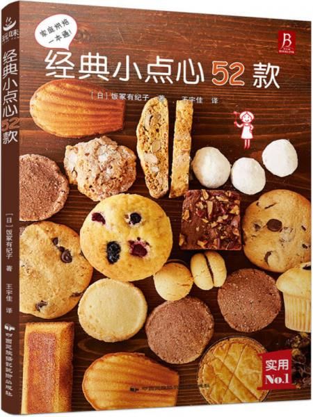 经典小点心52款9787512208438