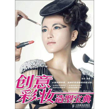 创意彩妆造型宝典 海涛 著