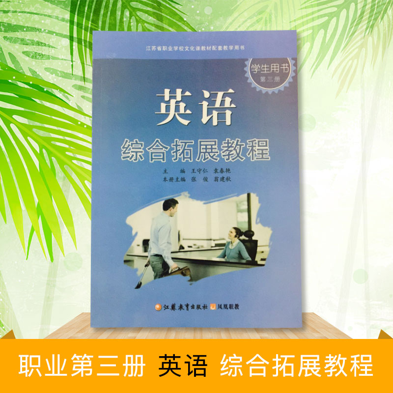 江苏省职业学校文化课教材配套教学用书英语综合拓展教程学生用书第三册含参考答案江苏教育出版社凤凰职教 第3册