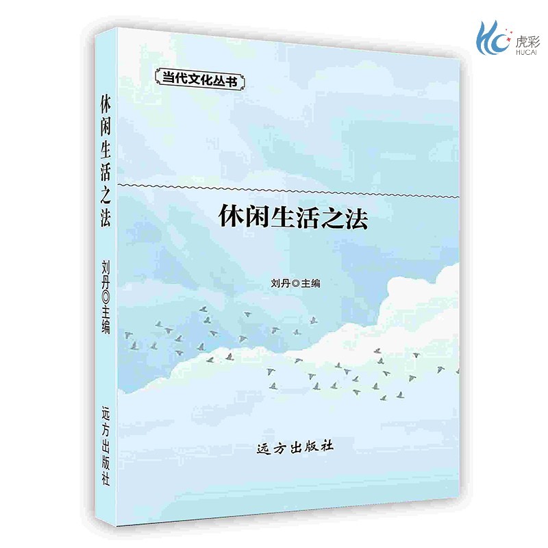 【按需印刷】休闲生活之法