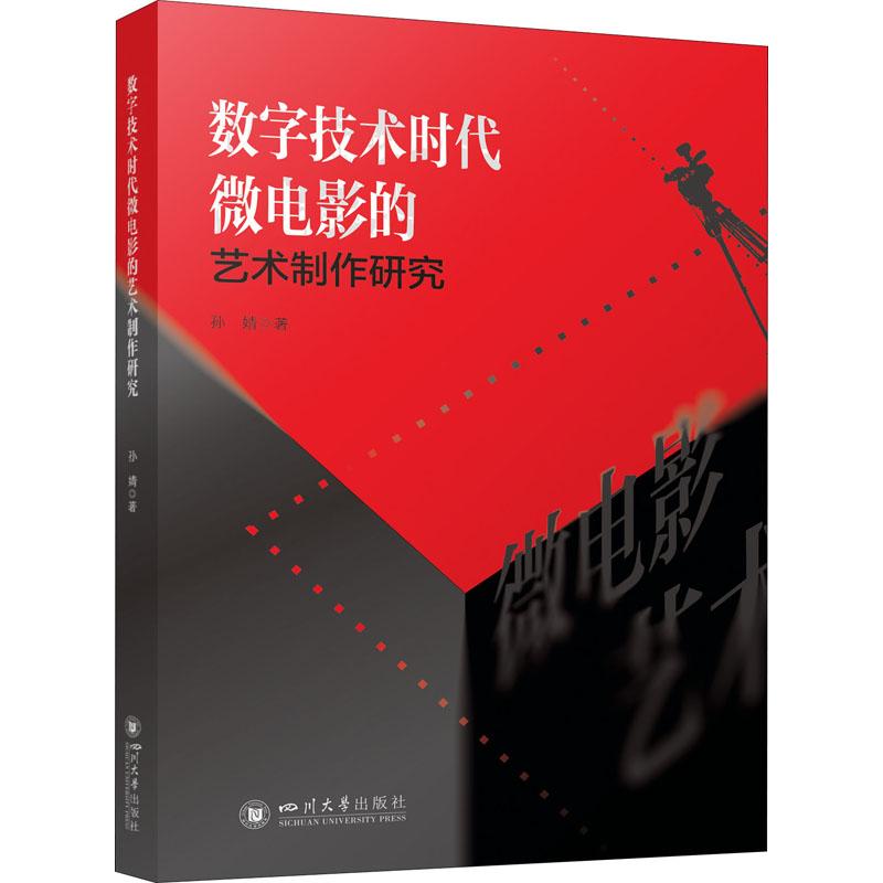数字技术时代微电影的艺术制作研究 图书