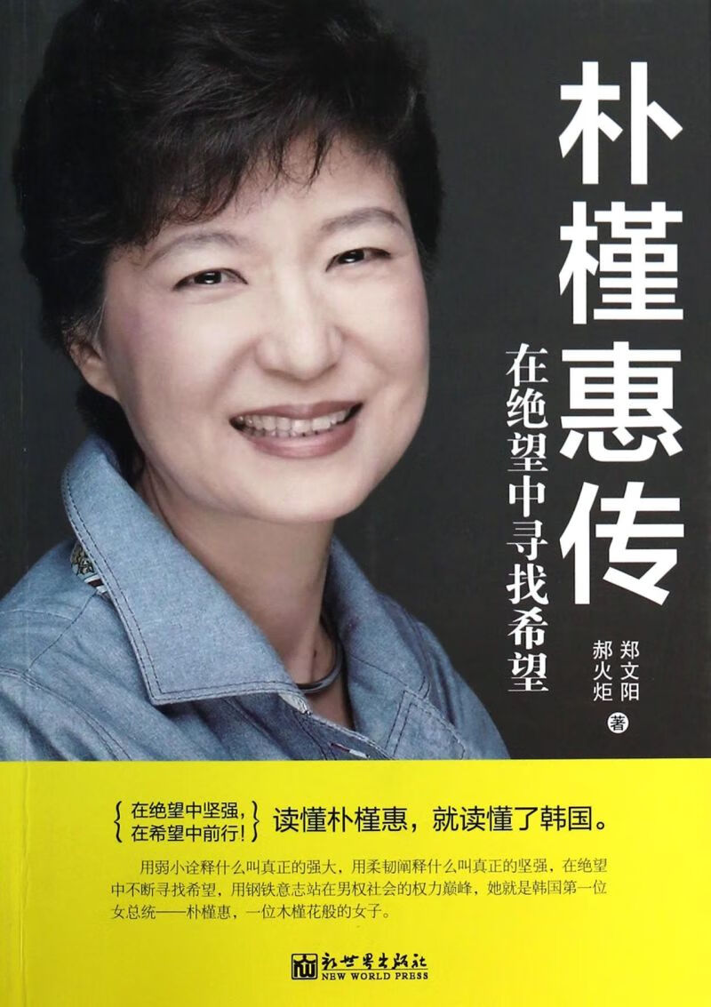 朴槿惠传(在绝望中寻找希望)