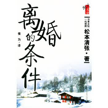 离婚的条件 大师文存 [日]松本清张,侯为 北岳文艺出版社
