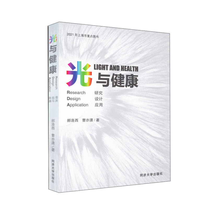 光与健康：研究设计应用