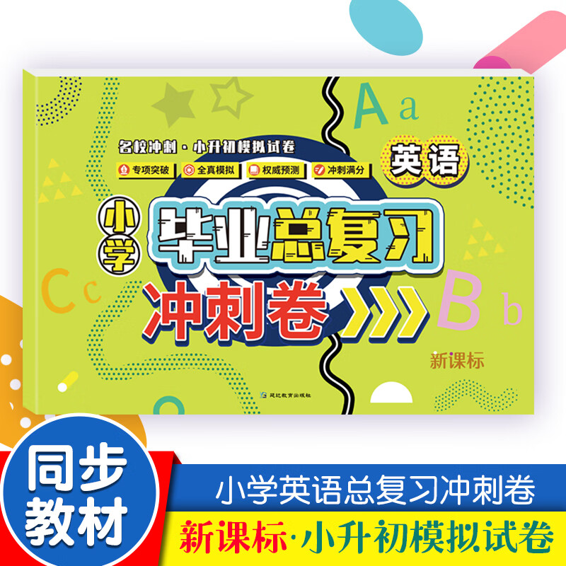 2022小学毕业总复习语数英冲刺卷全3册真题分类试卷历年真题2021小学试题精选模拟考专题专项训练研究总复习 小学毕业总复习冲刺卷英语
