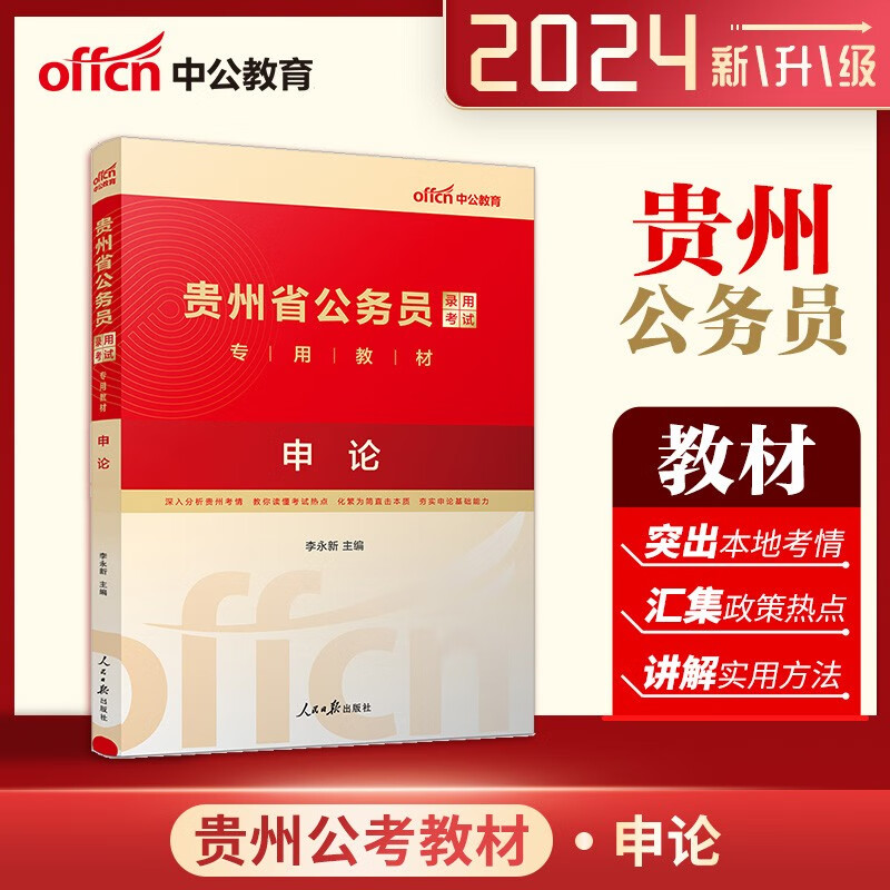 2024年贵州省公务员考试教材真题试卷 贵州公考申论教材 行测 行政职业能力测验真题试卷题库 公考专项题库 申论（教材）