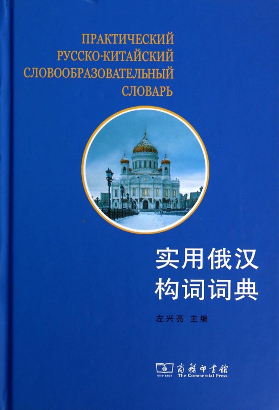 实用俄汉构词词典(精)