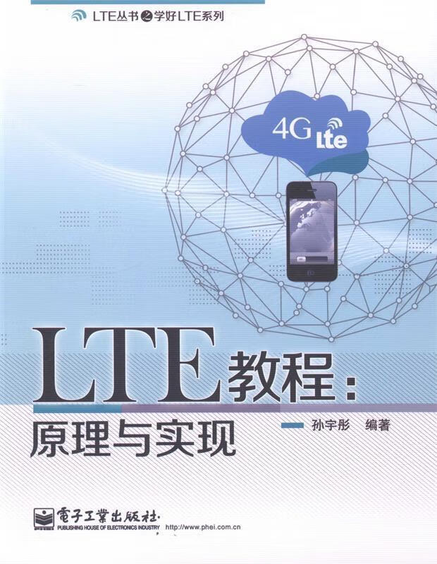 LTE丛书之学好LTE系列·LTE教程:原理与实现