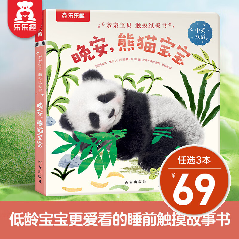 【选3本69元】乐乐趣 亲亲宝贝晚安绘本触摸纸板书 0-3-6岁幼儿绘本早教书 宝宝睡前情绪管理启蒙 【升级版】晚安熊猫宝宝（触摸纸板书）