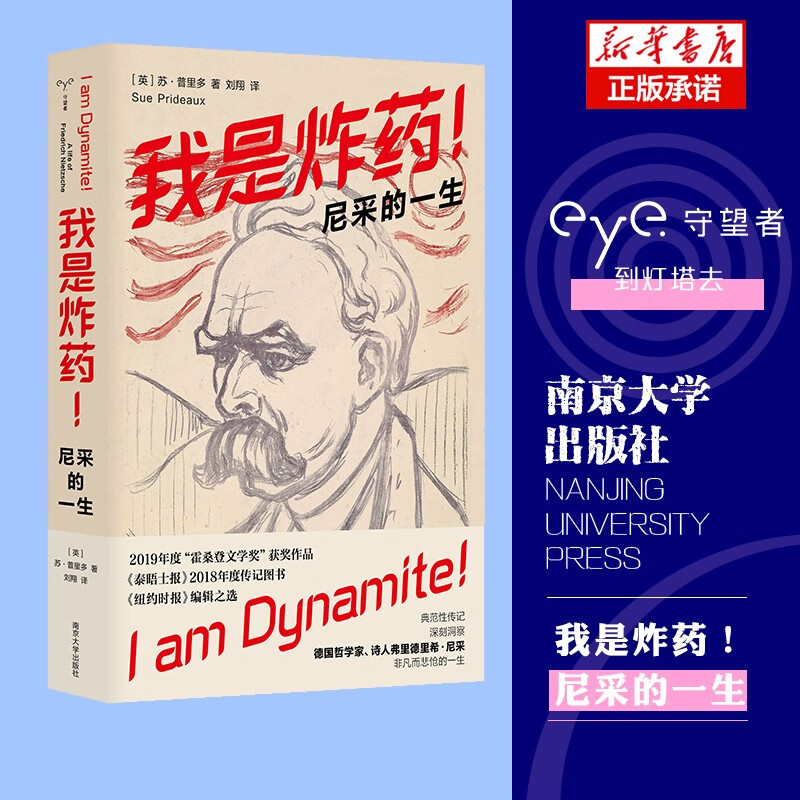 守望者·传记：我是炸药！——尼采的一生 新书