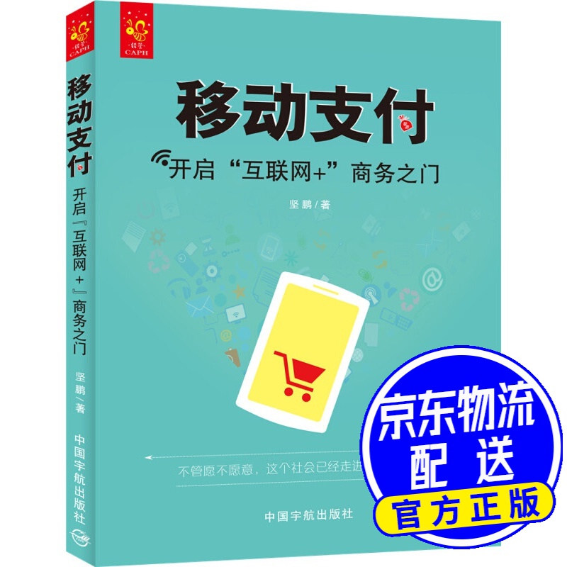 移动支付：开启“互联网+”商务之门