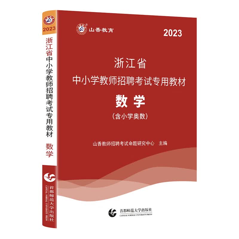 山香2023浙江省中小学教师招聘考试专用教材·数学