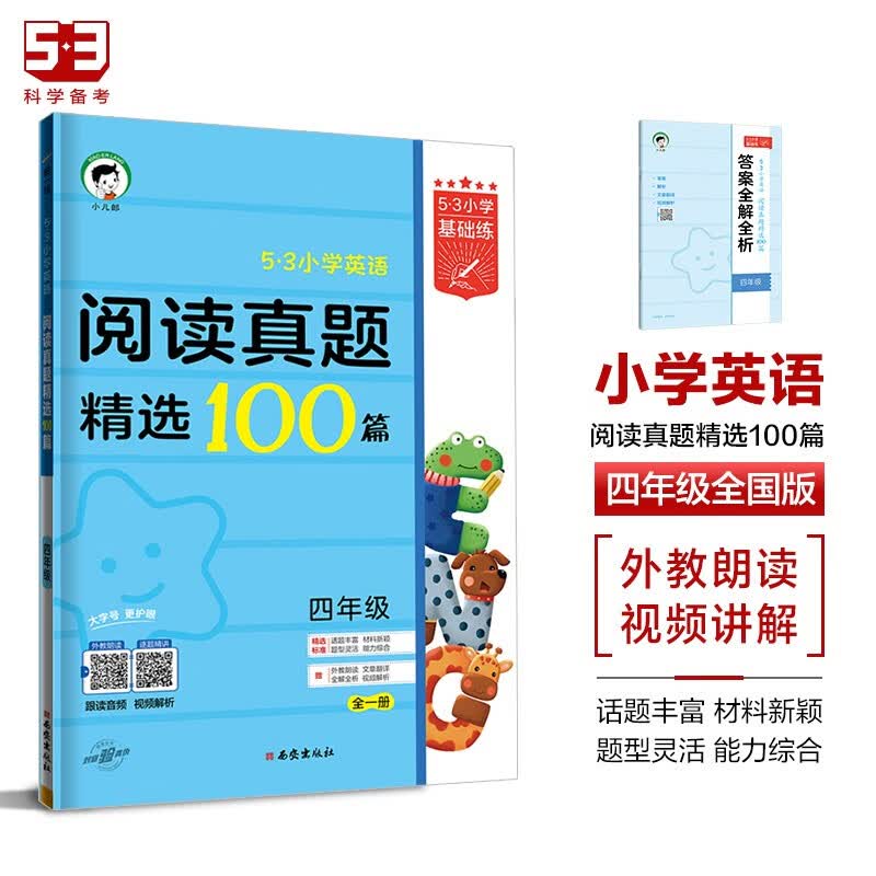 53小学基础练 阅读真题精选100篇 英语 四年级全一册 2024版 含答案全解全析