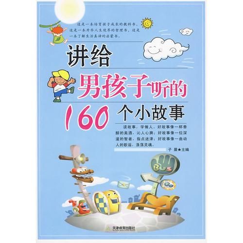 讲给孩子听的160个小故事9787530958759