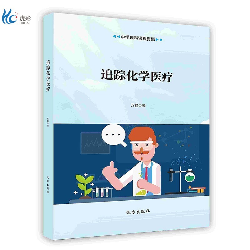 【按需印刷】追踪化学医疗