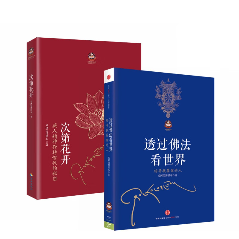 次第花开+透过佛法看世界（全2册）樊登推荐