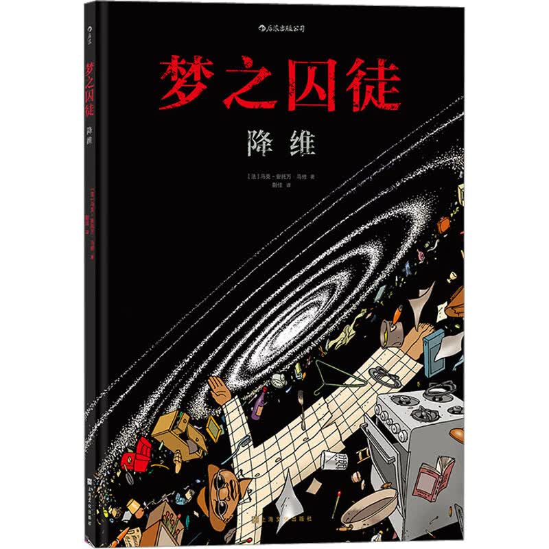 梦之囚徒 降维 图书