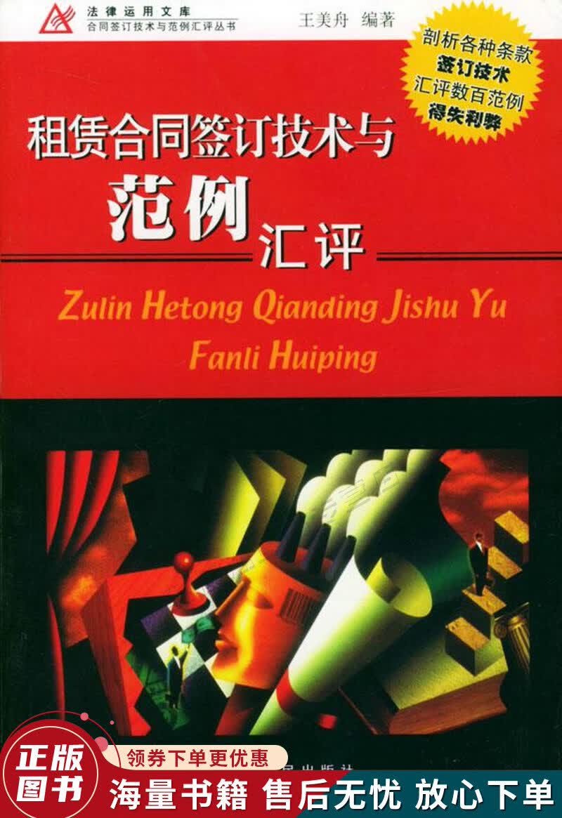租赁合同签订技术与范例汇评