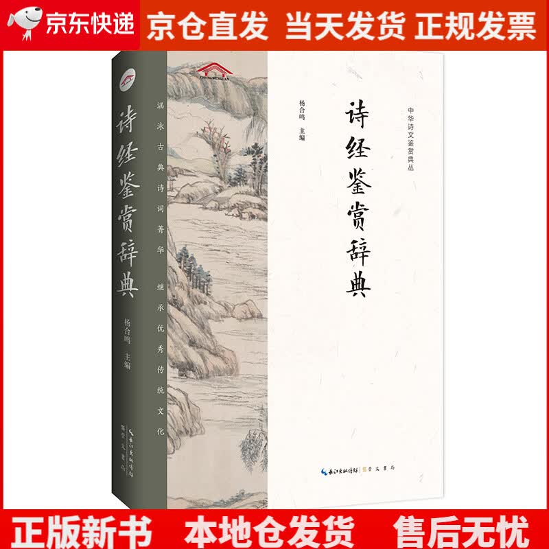 诗经鉴赏辞典——中华诗文鉴赏典丛《现货速发》，