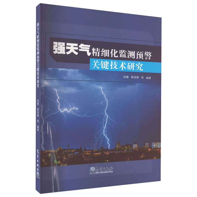 强天气精细化监测预警关键技术研究