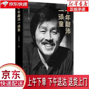 【新华畅销图书】十年颠沛一顽童 王正方 北京十月文艺出版社