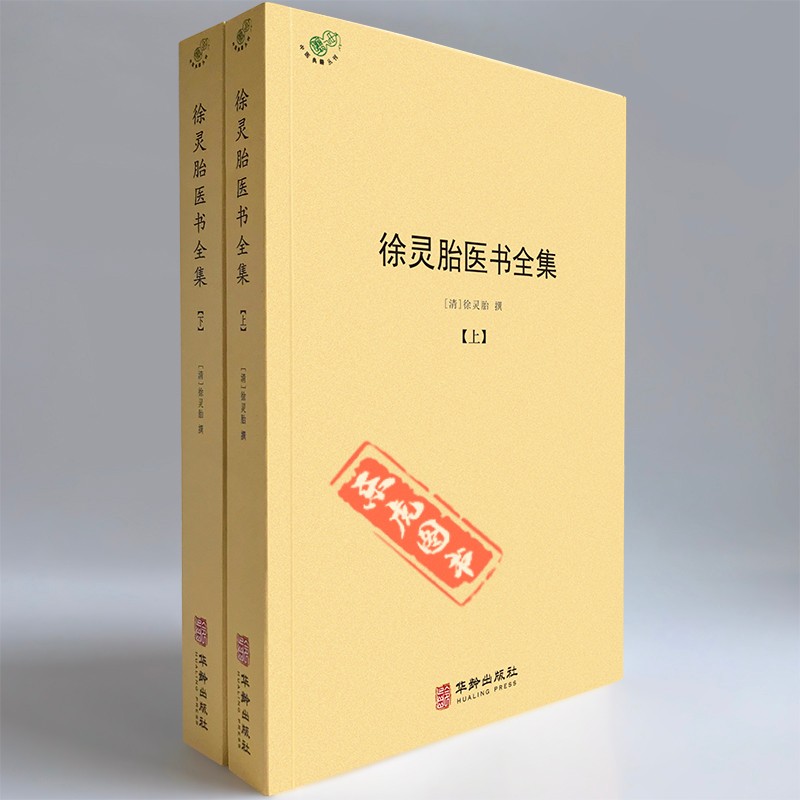 徐灵胎医书全集（上下册） 徐灵胎著 中医典籍丛刊 华龄出版社