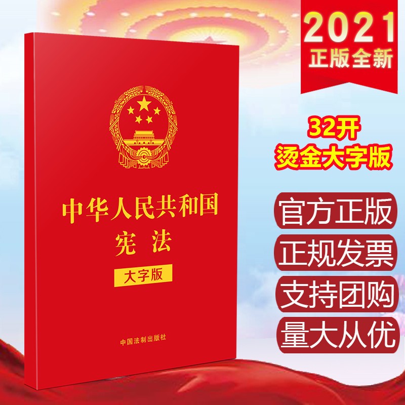 现货2021年新版 中华人民共和国宪法（大字版 32开红色特种纸烫金版）包含宣誓词 中国法制出版社