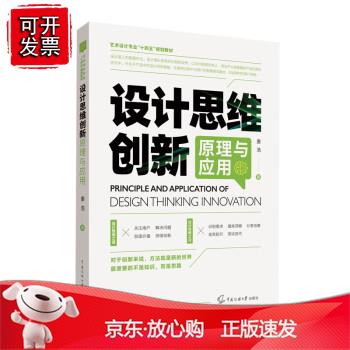 设计思维创新原理与应用