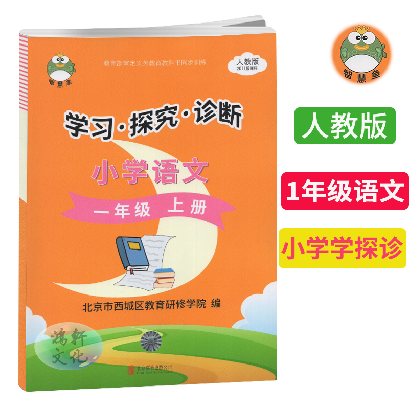 现货2022秋智慧鱼小学学探诊学习探究诊断学探诊一年级语文上一年级数学上 一年级语文上
