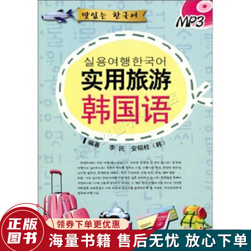 实用旅游韩国语